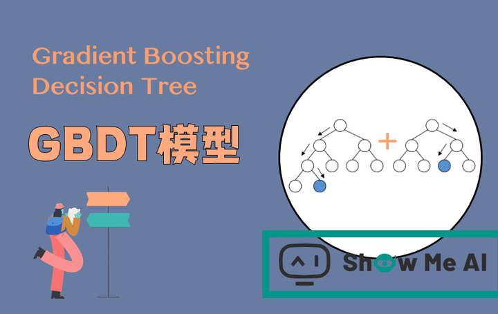 图解机器学习算法(9) | GBDT模型详解（机器学习通关指南·完结🎉） - 知乎