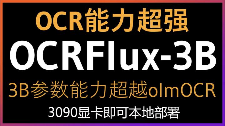🚀本地部署最强开源OCR大模型OCRFlux-3B！3090显卡即可运行！3B小参数模型OCR准确率惊人超越olmOCR！3分钟部署OCRFlux，一条命令将PDF转Markdown，准确率 ...