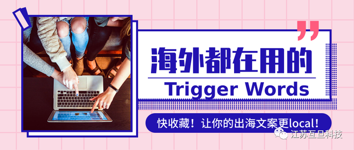 金九银十 | 海外都在用的65个最佳Trigger Words - 知乎