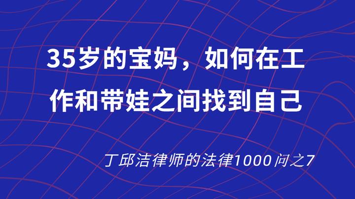 35岁的宝妈,如何在工作和带娃之间找自己 丁邱洁律师的法律1000问之7 知乎