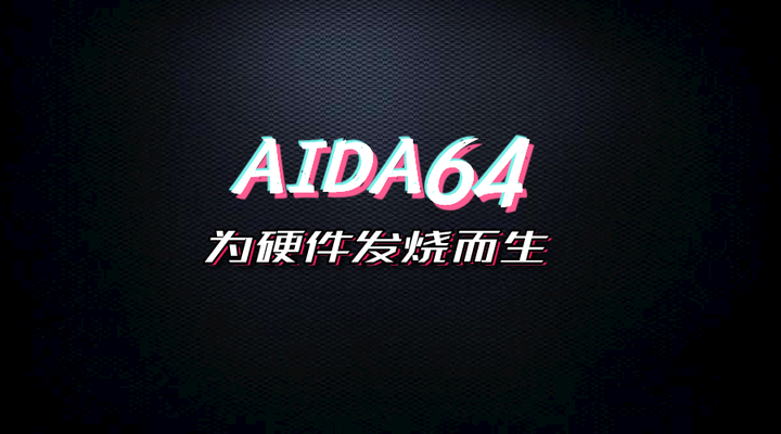AIDA64的基础功能介绍 - 知乎