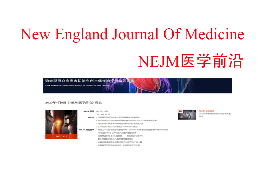 新英格兰医学杂志（NEJM）中文版阅读 - 知乎