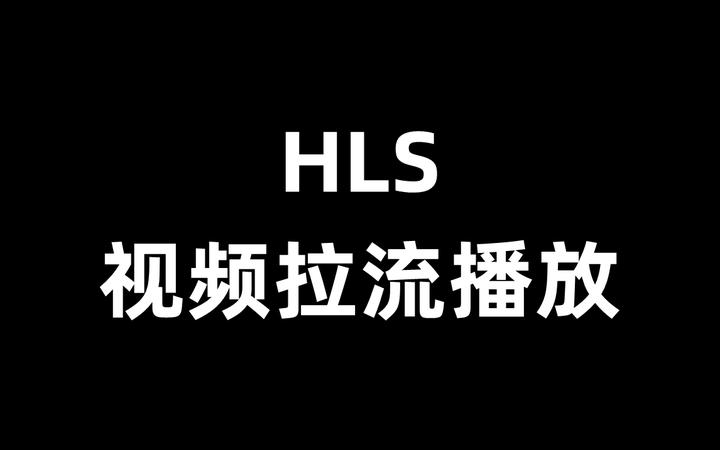 HLS视频拉流播放 - 知乎