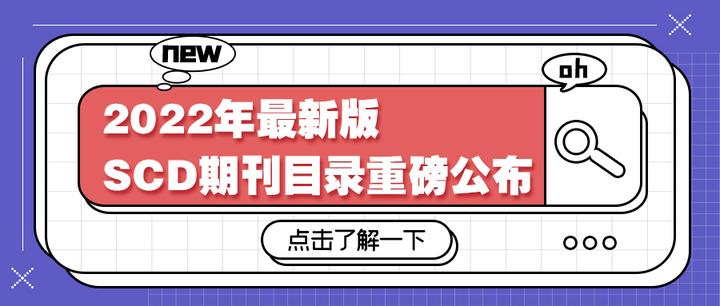 2022年最新版SCD期刊目录重磅公布！建议收藏！ - 知乎