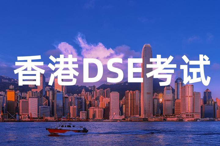 聊聊香港DSE考试六大优势，内地学生可报考，升读海外名校更容易！ - 知乎