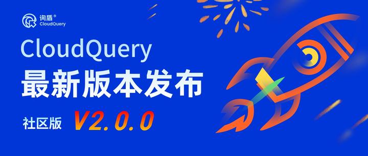 CloudQuery v2.0.0 发布 | 新增数据保护、数据变更、连接管理等功能 - 知乎