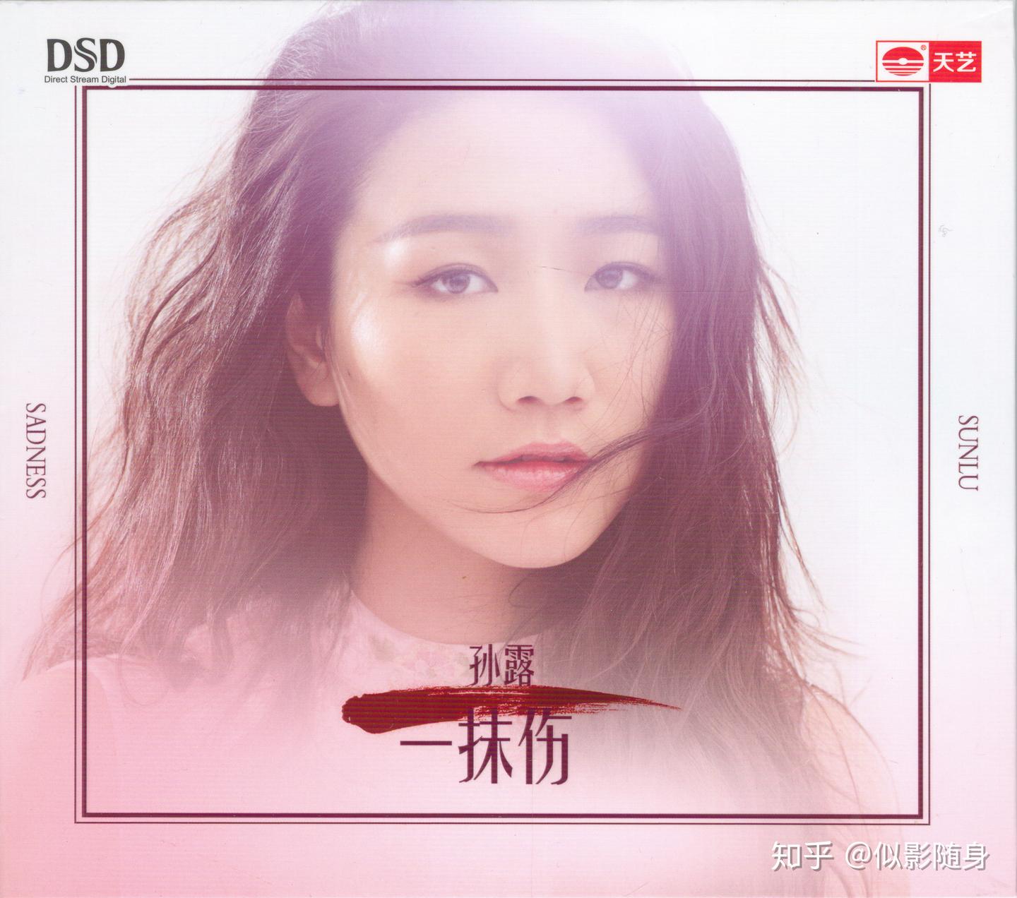 孙露《一抹伤 DSD》[正版CD低速原抓WAV+CUE] - 知乎