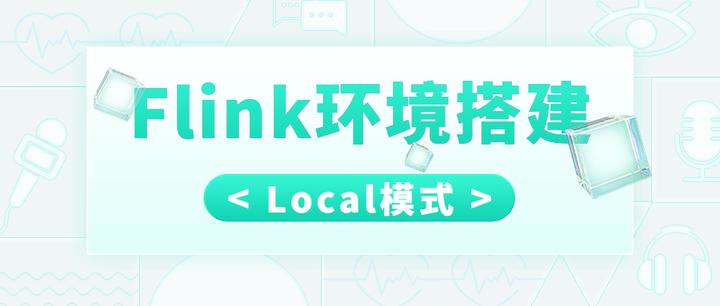 Flink的环境搭建之Local模式如何部署？ - 知乎