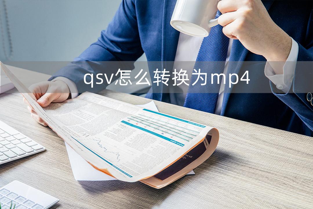 qsv如何转成MP4（FLV也行）？ - 知乎