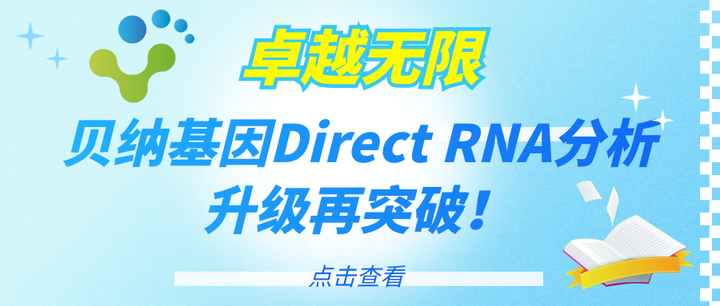 DRS专题 | 卓越无限，贝纳基因Direct RNA分析升级再突破！ - 知乎