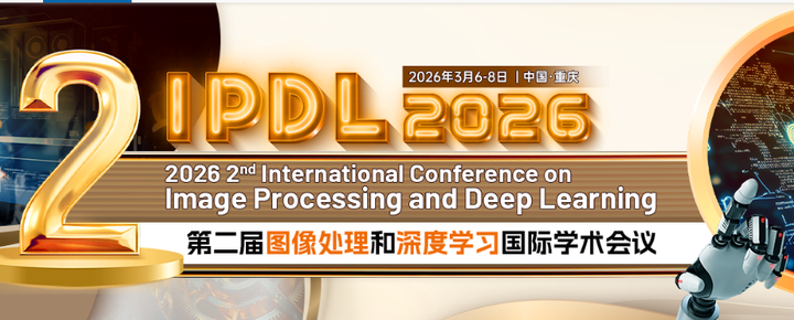2026 第二届图像处理和深度学习国际学术会议（IPDL 2026） - 知乎