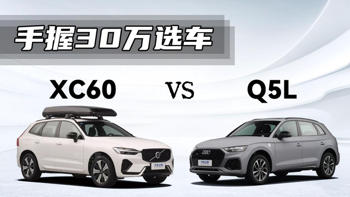 手握30多万预算，该选沃尔沃XC60还是奥迪Q5L？ - 知乎