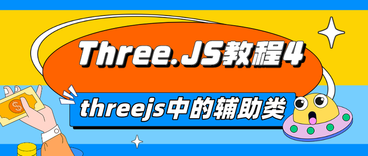 Three.JS教程4 threejs中的辅助类 - 知乎