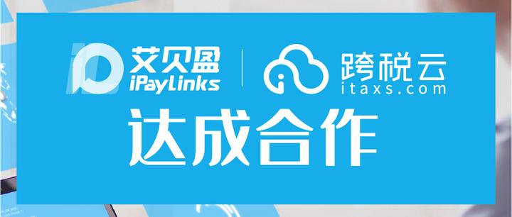官宣 | iPayLinks艾贝盈 & 跨税云达成合作，为跨境企业健康出海保驾护航 - 知乎