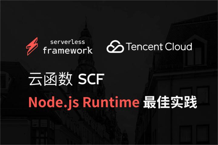 腾讯云云函数 SCF Node.js Runtime 最佳实践 - 知乎