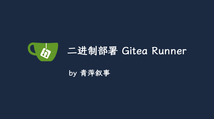 使用二进制部署 Gitea Runner 指南（实战二） - 知乎