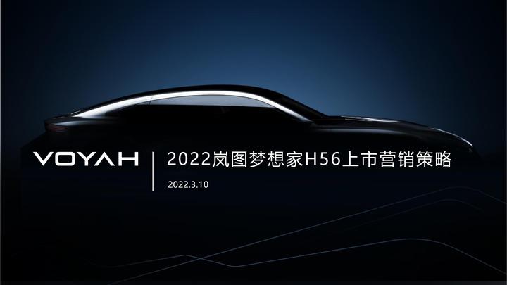 2022岚图汽车梦想家H56上市营销策略策划方案 - 知乎