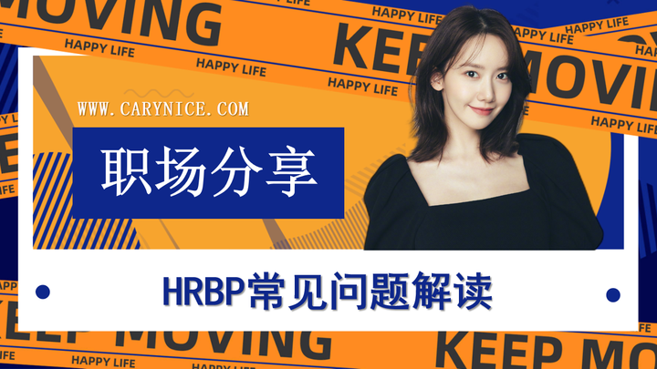 NO6.HRBP常见问题解读 - 知乎