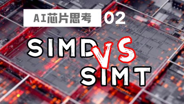 SIMD/SIMT 与 AI 芯片的关系 - 知乎