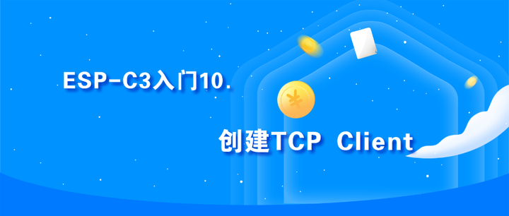 ESP-C3入门10. 创建TCP Client - 知乎