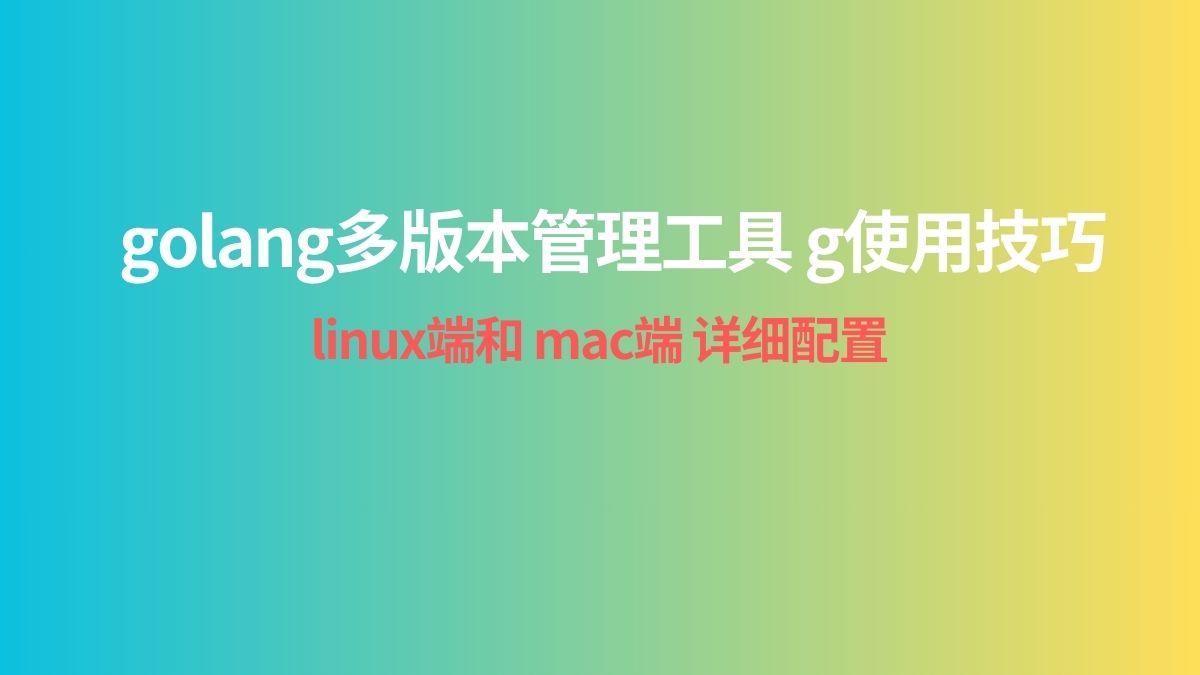 linux端和 mac端golang多版本管理工具g使用技巧 - 知乎