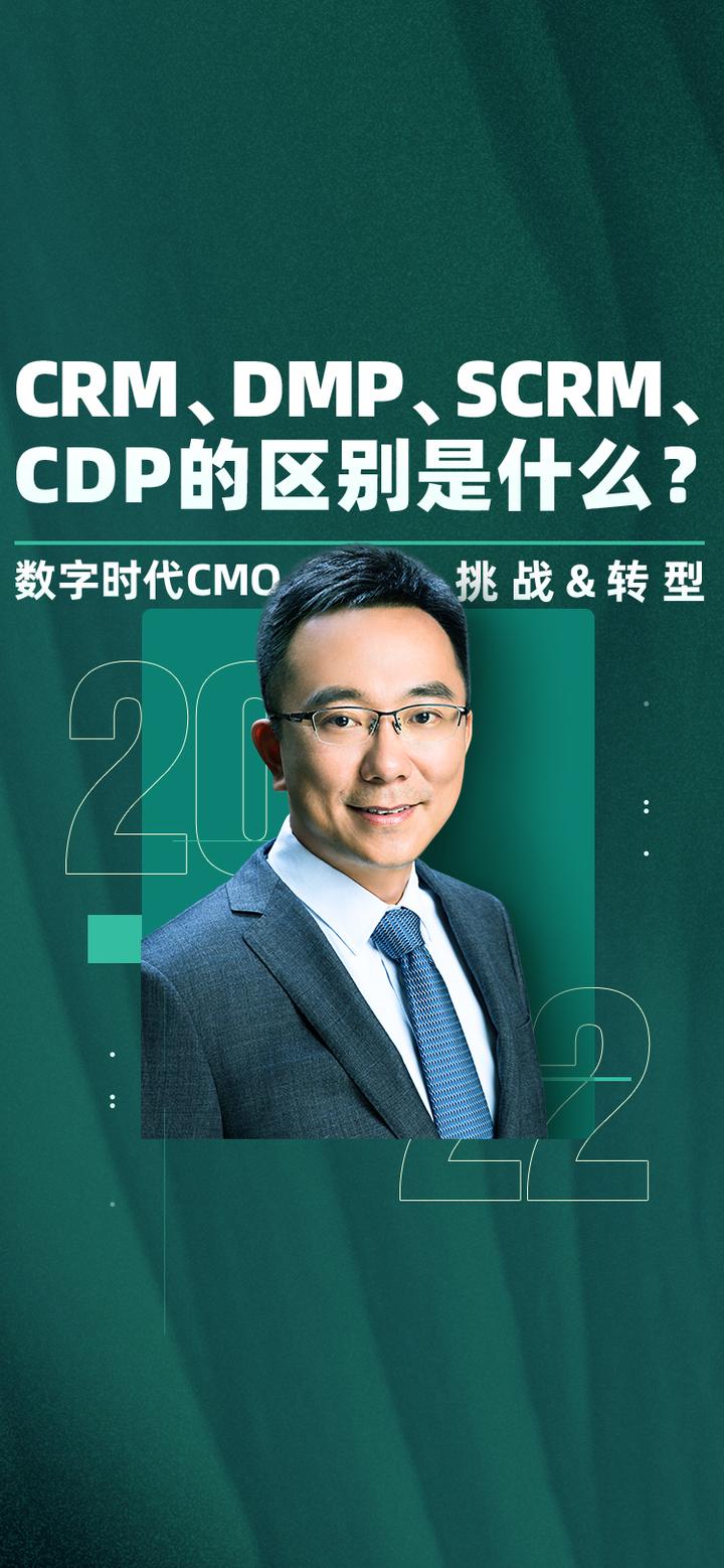 28、CRM、DMP、SCRM、CDP的区别是什么？ - 知乎
