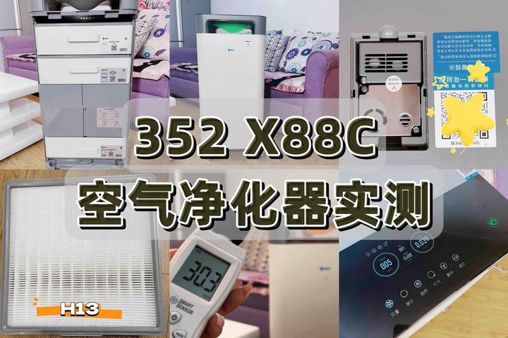 2024空气净化器推荐：空气净化器真的能除醛吗？352 X88C空气净化器单品实测，附净化器选购干货 - 知乎