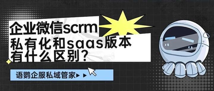 软件私有化是什么意思？企业微信scrm私有化和saas版本有什么区别？ - 知乎