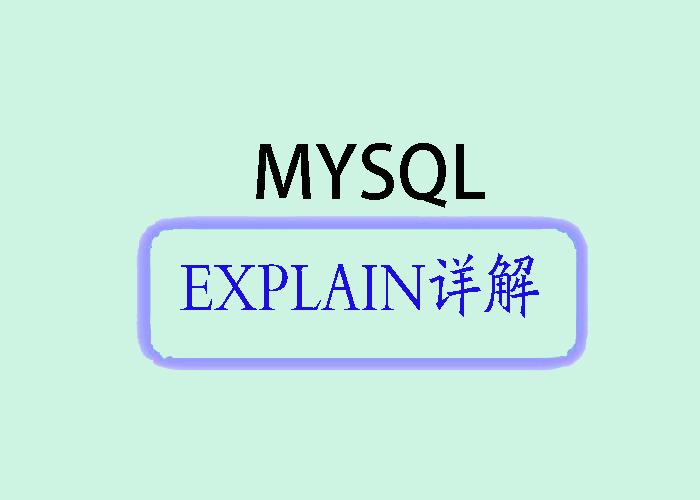 MySQL EXPLAIN详解 - 知乎
