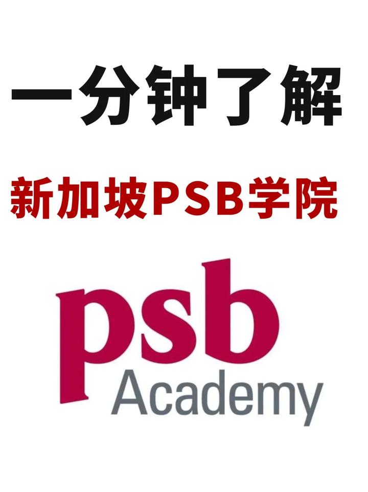带你一分钟了解新加坡PSB学院🔥 - 知乎