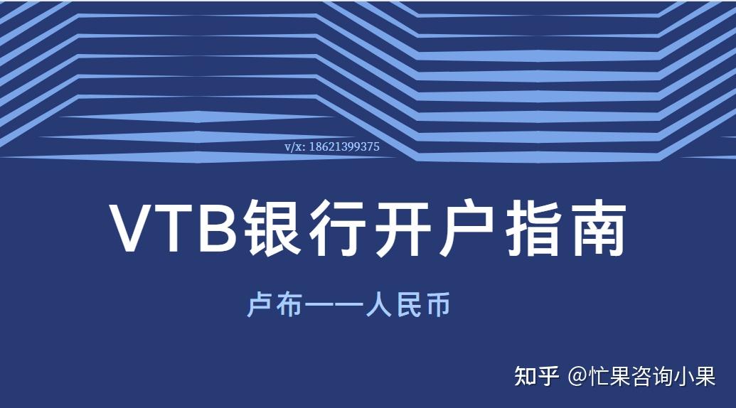 VTB银行专题：VTB银行上海分行开户要求详解 - 知乎