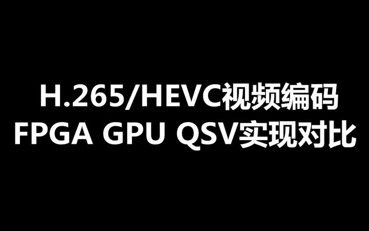 H.265/HEVC视频编码：FPGA GPU QSV实现对比 - 知乎