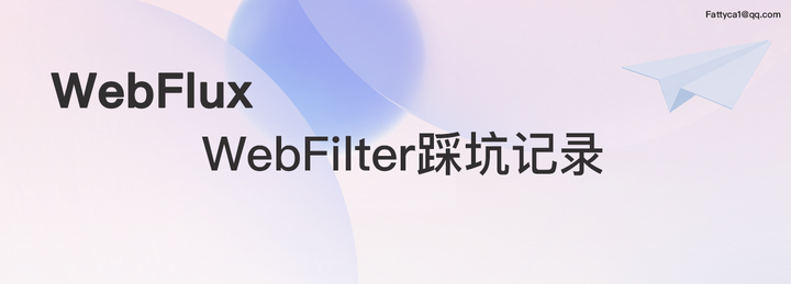 （WebFlux）004、WebFilter踩坑记录 - 知乎