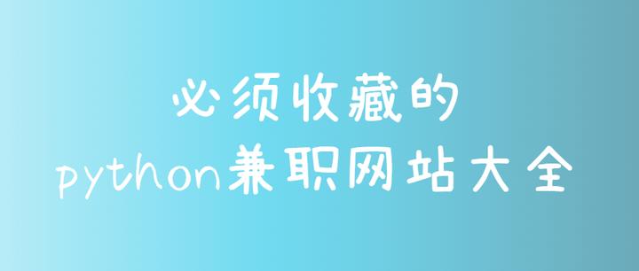 必须收藏的python兼职网站大全 - 知乎