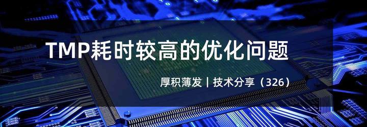 TMP耗时较高的优化问题 - 知乎