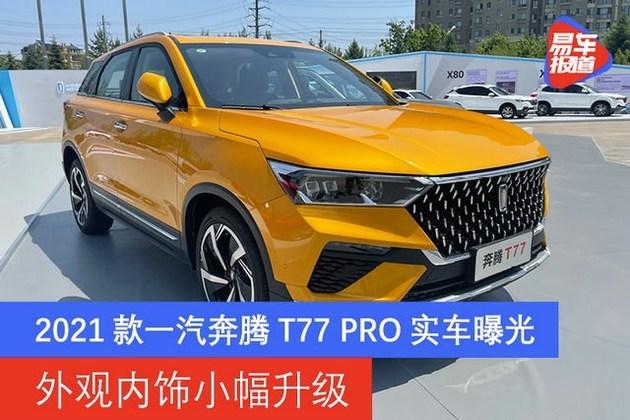 2021款一汽奔腾T77 PRO实车曝光 外观内饰小幅升级 - 知乎