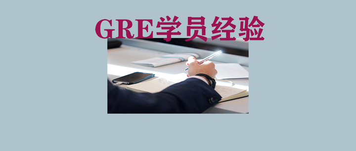 GRE备考丨零基础小白备考GRE一战出分331的秘籍！ - 知乎