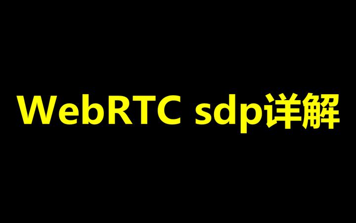 WebRTC sdp详解 - 知乎