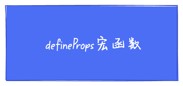 为什么defineProps宏函数不需要从vue中import导入？ - 知乎