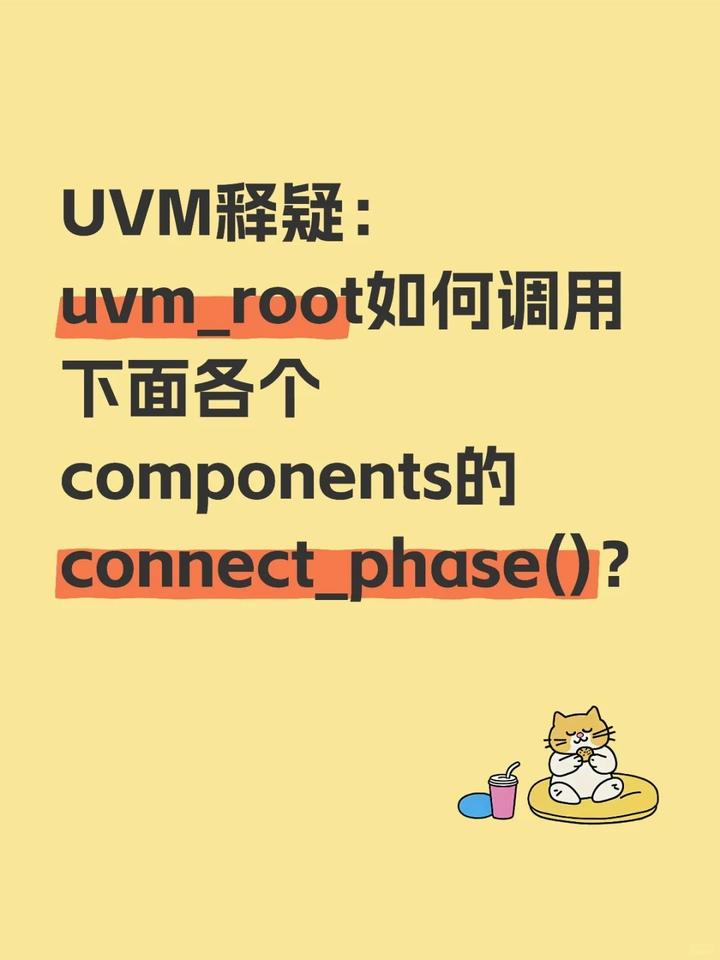 UVM释疑：如何调用各个comps的connect_phase() - 知乎