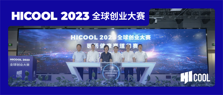 加速推动医药产业新高地发展丨HICOOL 2023全球创业大赛医药健康赛道初赛开启 - 知乎