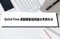 QuickTime 录制屏幕如何减小文件大小 - 知乎