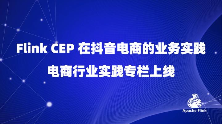Flink CEP 在抖音电商的业务实践｜电商行业实践专栏上线 - 知乎