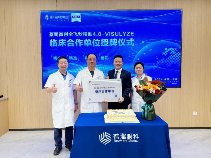 全国首批｜湖北首发！湖北普瑞眼科医院获蔡司微创全飞秒精准4.0-VISULYZE临床合作单位授牌 - 知乎