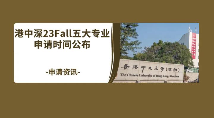港中深23Fall五大专业申请时间公布（附：申请要求汇总） - 知乎