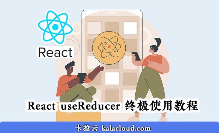 React useReducer 终极使用教程 - 知乎
