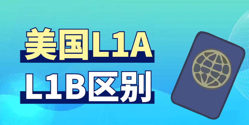 探究美国L1A签证与L1B签证的区别！ - 知乎