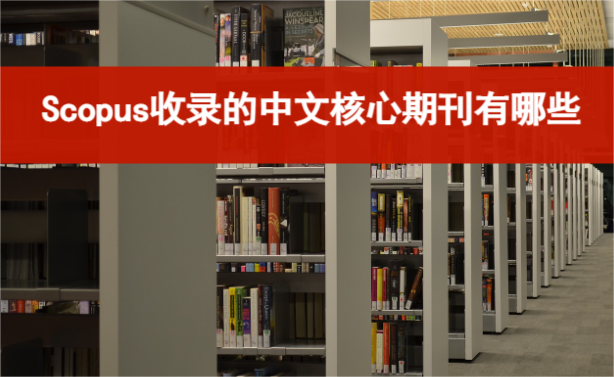 分享scopus数据库收录的52本中文核心期刊! - 知乎