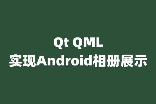 Qt Qml 实现android相册展示 知乎