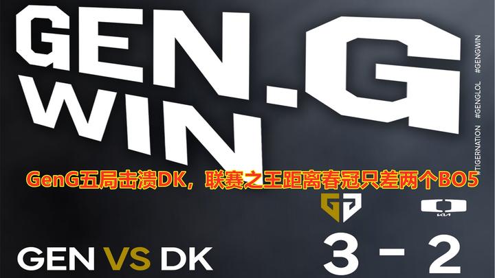 许秀和恶魔签约也赢不了！GenG五局击溃DK，距离春冠只差两个BO5 - 知乎